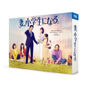 【Amazon.co.jp限定】妻、小学生になる。 DVD-BOX(キービジュアルB6クリアファイル付)