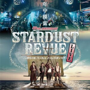 stardust ☆ review 40th anniversary year round groping ~ for a while call & no response ~ (cd)