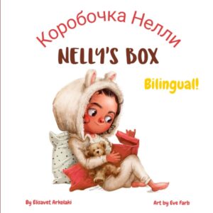 nelly’s box - Коробочка Нелли: a bilingual english russian book for children, ideal for early readers (russian english bilingual books - fostering creativity in kids)