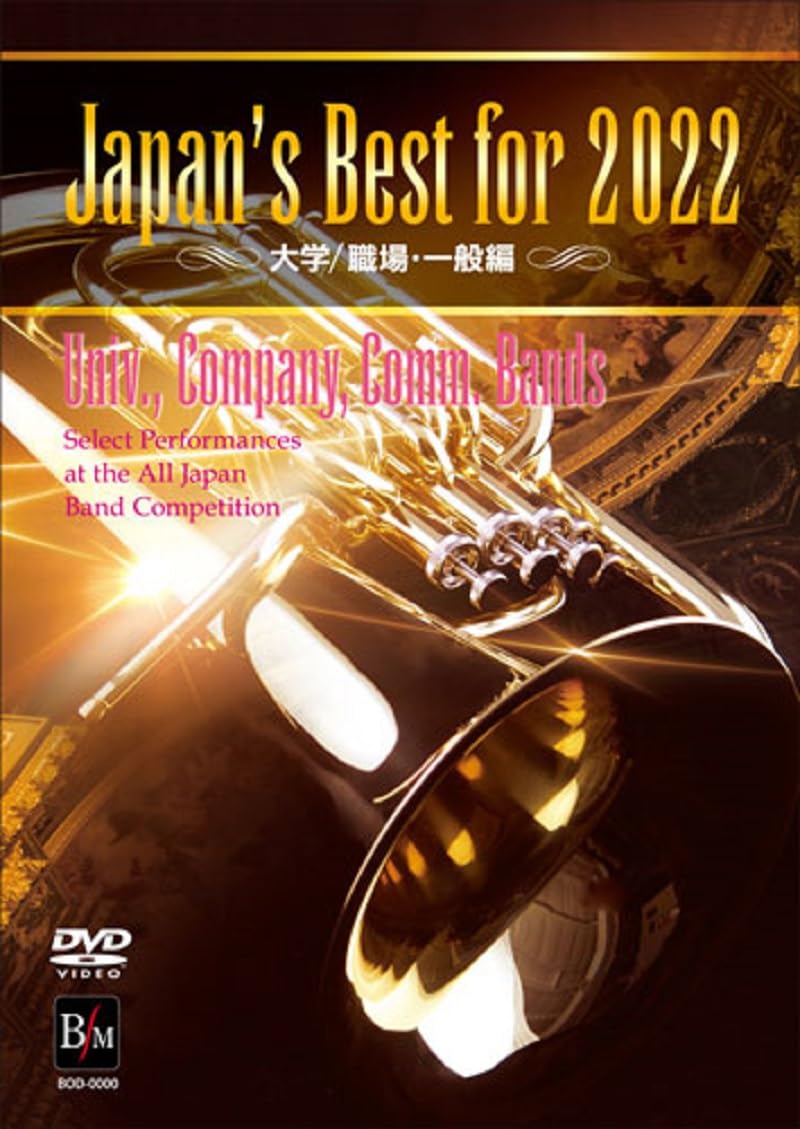 Japan's Best for 2022 大学／職場・一般 第70回全日本吹奏楽コンクール全国大会 [DVD]