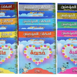 أمهات المؤمنين دار روان Set of 10 Books Arabic Children Toddlers Kids The Wives of The Prophet Peace Be Upon Him Preschool & Kindergarten Classrooms Stories Arabic Version Book Paperback - DAR Rawan