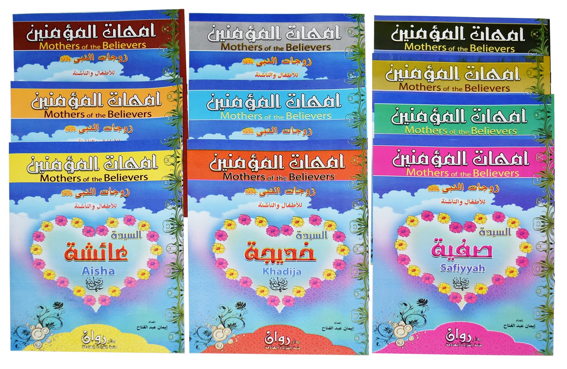 أمهات المؤمنين دار روان Set of 10 Books Arabic Children Toddlers Kids The Wives of The Prophet Peace Be Upon Him Preschool & Kindergarten Classrooms Stories Arabic Version Book Paperback - DAR Rawan