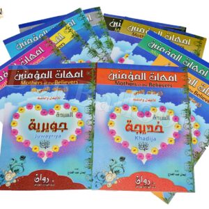 أمهات المؤمنين دار روان Set of 10 Books Arabic Children Toddlers Kids The Wives of The Prophet Peace Be Upon Him Preschool & Kindergarten Classrooms Stories Arabic Version Book Paperback - DAR Rawan