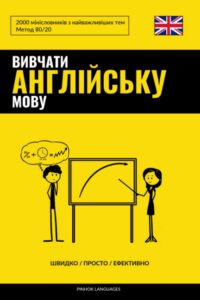 Вивчати англійську мову - Швидко / Просто / Ефективно: 2000 мінісловників з найважливіших тем (ukrainian edition)