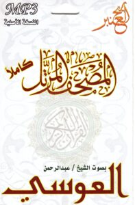 complete holy quran audio on one cd by abdur rehman al ossi (mp3 format)