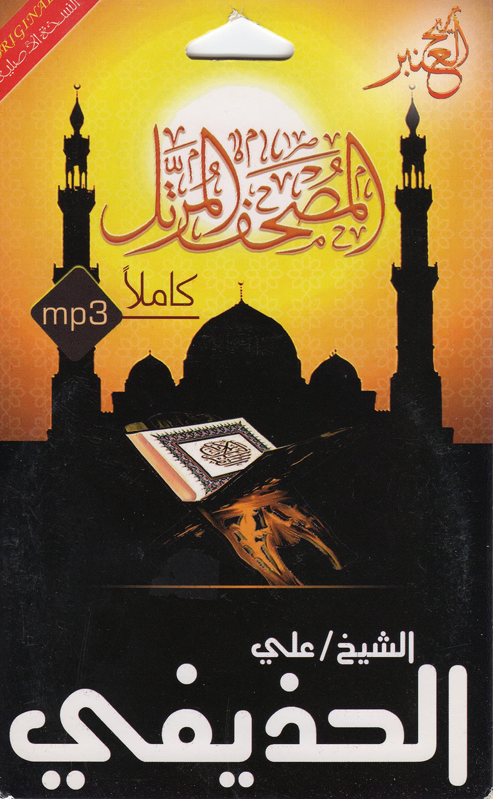 Complete Holy Quran Audio on One CD By Ali AL Hudaifi (MP3 Format)