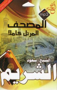 complete quran recitation by saud al shuraim (mp3 cd)