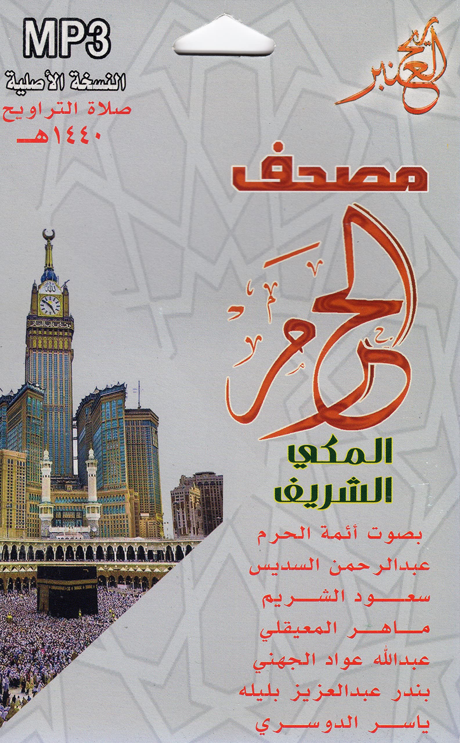 Complete Holy Quran Audio on One CD From Haram by 6 Imam's of Kaaba (MP3 Format)