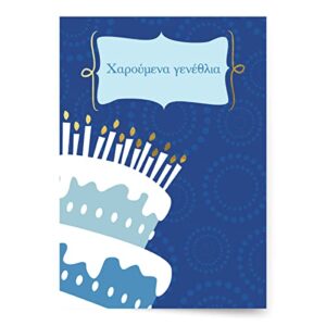 designer greetings greek language happy birthday cards, “Χαρoύμενα γενέθλια” cake with candles design (6 cards with envelopes / 6 κάρτες με φακέλους)