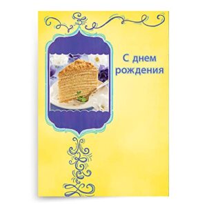 designer greetings russian language happy birthday cards, glitter-accented russian honey cake design (pack of 6 cards with yellow envelopes/Пакет из 6 карт с)