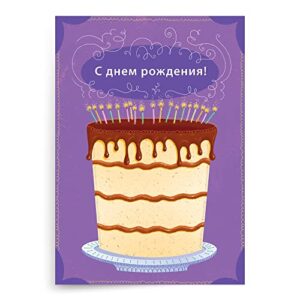 designer greetings russian language happy birthday cards, glitter-accented cake and candles design (pack of 6 cards with purple envelopes/Пакет из 6 карт с)