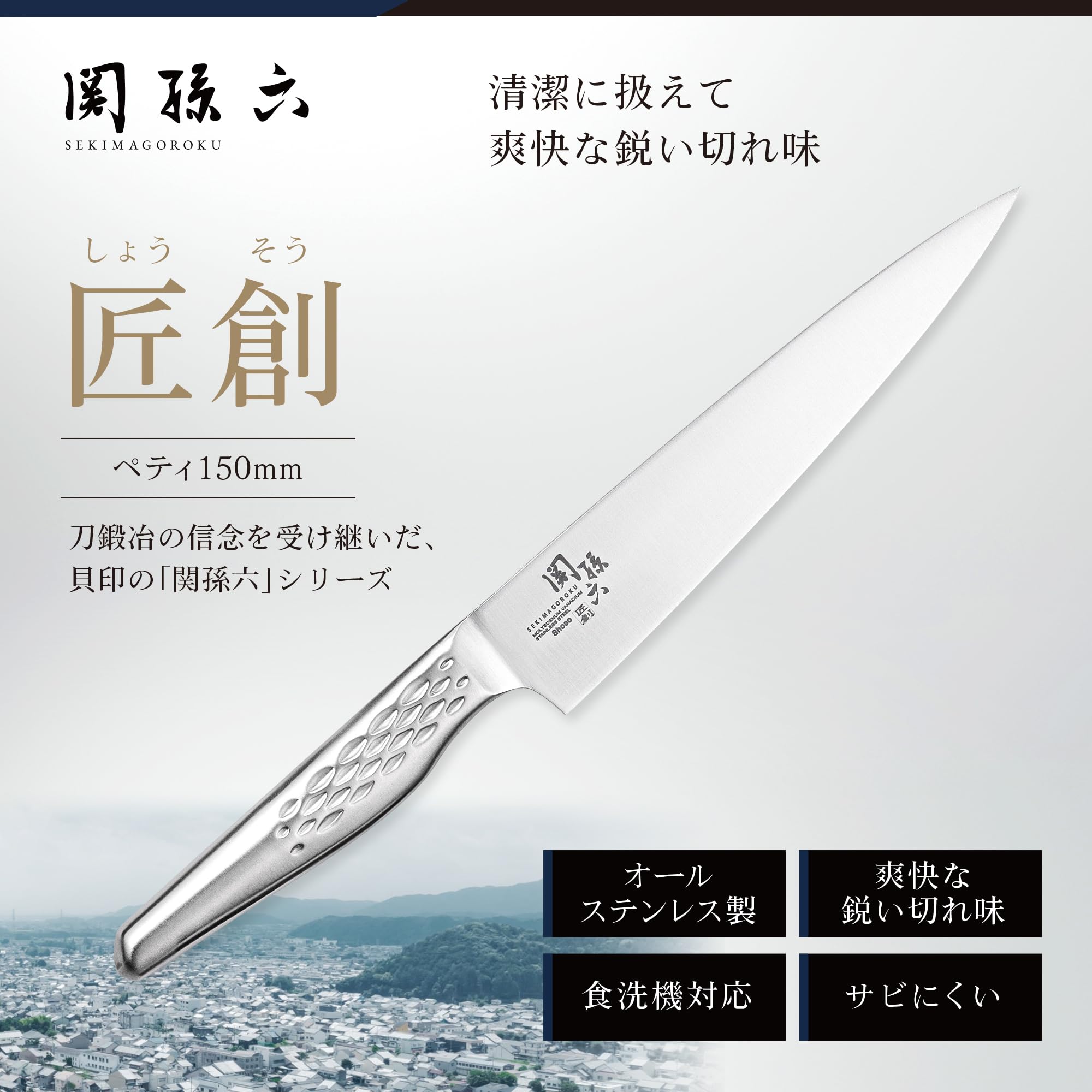 kaigroup A shell seal Seki Magoroku six kitchen knives (Pettina, 150㎜) (AB-5161)