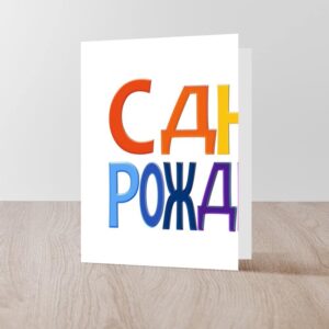 CafePress Happy Birthday In Russian Folded Greeting Card Matte