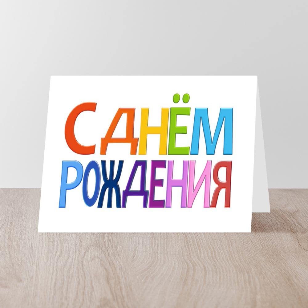 CafePress Happy Birthday In Russian Folded Greeting Card Matte