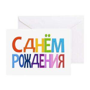 cafepress happy birthday in russian folded greeting card matte