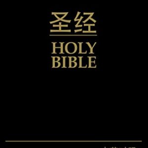 CUV (Simplified Script), NIV, Chinese/English Bilingual Bible, Bonded Leather, Black (Chinese Edition)