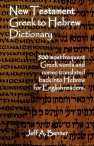 new testament greek to hebrew dictionary - 500 greek words and names retranslated back into hebrew for english readers