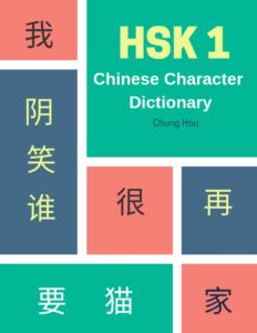 hsk 1 chinese character dictionary: practice complete 150 hsk vocabulary list level 1 mandarin chinese character writing with flash cards plus ... book designed for test preparation and exam.