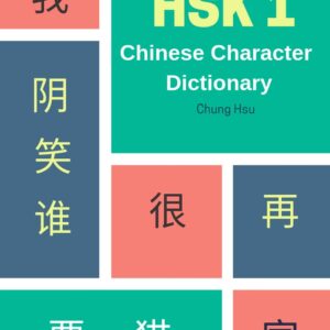 HSK 1 Chinese Character Dictionary: Practice Complete 150 HSK vocabulary list level 1 Mandarin Chinese character writing with flash cards plus ... book designed for Test preparation and exam.