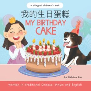 my birthday cake - written in traditional chinese, pinyin, and english: a bilingual children's book (mina learns chinese (traditional chinese))