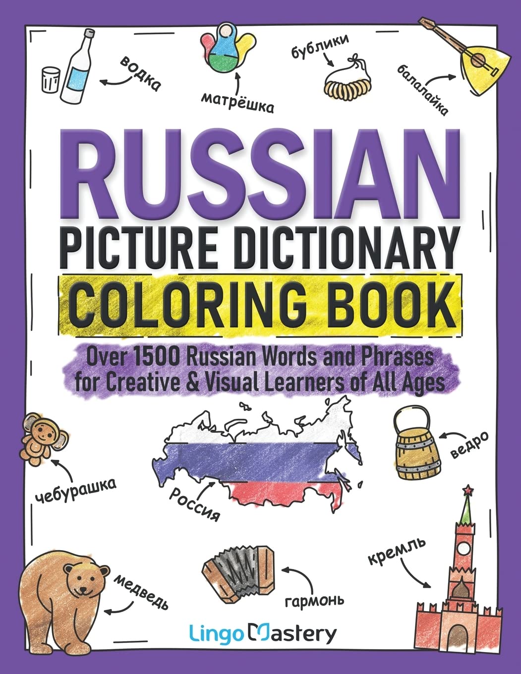 Russian Picture Dictionary Coloring Book: Over 1500 Russian Words and Phrases for Creative & Visual Learners of All Ages (Color and Learn)