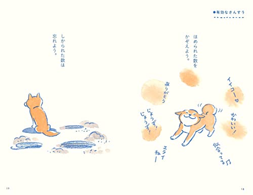 読むだけで心がほどける柴犬処方箋