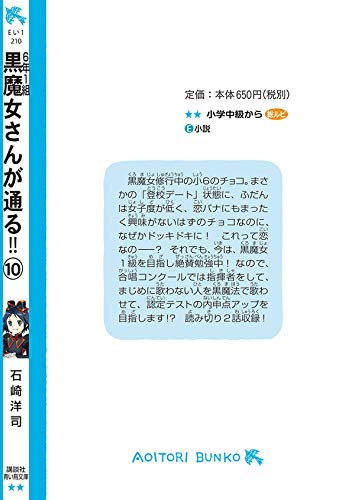 6年1組 黒魔女さんが通る!! 10恋に落ちた黒魔女さん? (講談社青い鳥文庫)