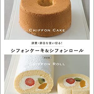 卵黄・卵白を使い切る! シフォンケーキ&シフォンロール 決定版