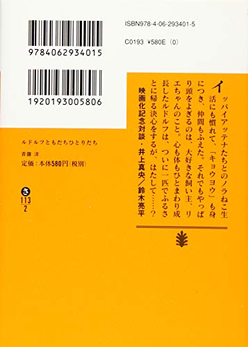 ルドルフともだちひとりだち (講談社文庫)