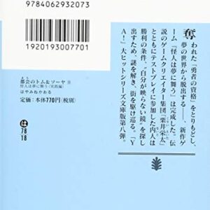 都会のトム&ソーヤ(8) 怪人は夢に舞う〈実践編〉 (講談社文庫)