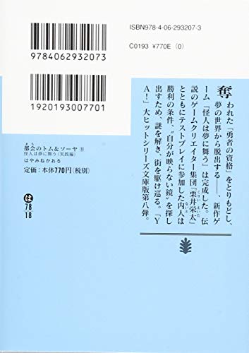 都会のトム&ソーヤ(8) 怪人は夢に舞う〈実践編〉 (講談社文庫)