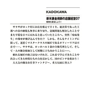 新米錬金術師の店舗経営07 疫病を退治しよう! (ファンタジア文庫)