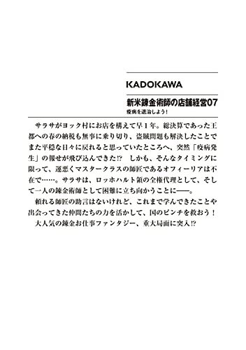 新米錬金術師の店舗経営07 疫病を退治しよう! (ファンタジア文庫)