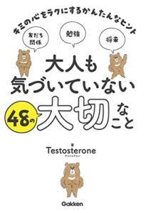 大人も気づいていない48の大切こと-キミの心をラクにするかんたんなヒント