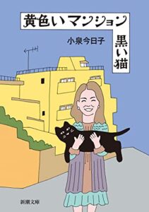 黄色いマンション 黒い猫 (新潮文庫)