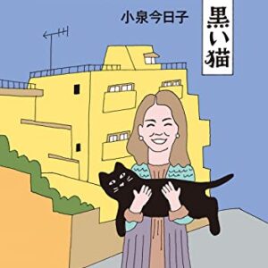 黄色いマンション 黒い猫 (新潮文庫)