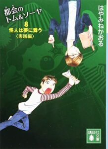 都会のトム&ソーヤ(8) 怪人は夢に舞う〈実践編〉 (講談社文庫)