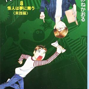 都会のトム&ソーヤ(8) 怪人は夢に舞う〈実践編〉 (講談社文庫)