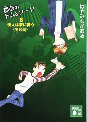 都会のトム&ソーヤ(8) 怪人は夢に舞う〈実践編〉 (講談社文庫)