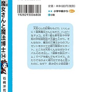 黒魔女さんと魔法博士 6年1組 黒魔女さんが通る!!(14) (講談社青い鳥文庫)