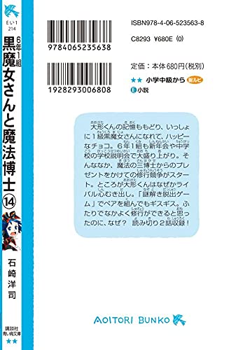 黒魔女さんと魔法博士 6年1組 黒魔女さんが通る!!(14) (講談社青い鳥文庫)