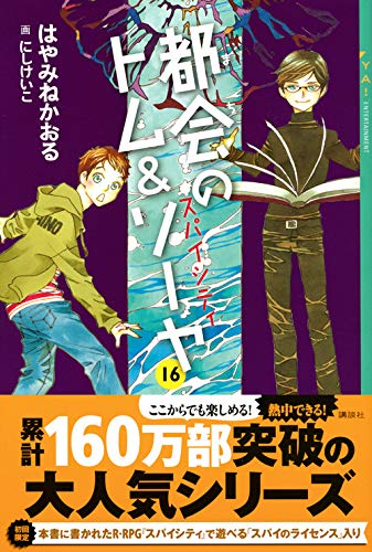 都会のトム&ソーヤ(16) スパイシティ (YA! ENTERTAINMENT)