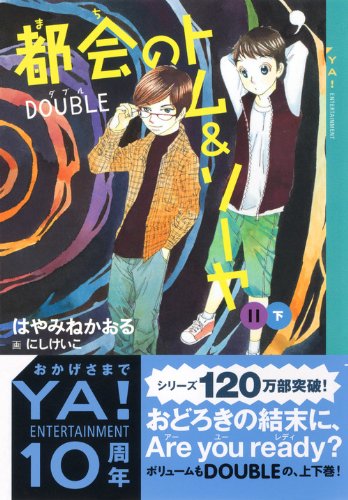 都会のトム&ソーヤ(11)≪DOUBLE≫下 (YA! ENTERTAINMENT)