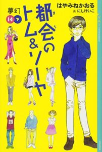 都会のトム&ソーヤ(14)《夢幻》下巻 (ya! entertainment)