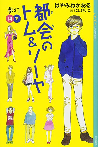 都会のトム&ソーヤ(14)《夢幻》下巻 (YA! ENTERTAINMENT)