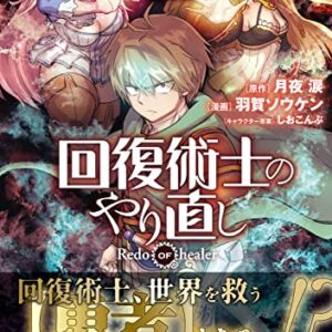 回復術士のやり直し (12) (角川コミックス・エース) Comic – February 10, 2023