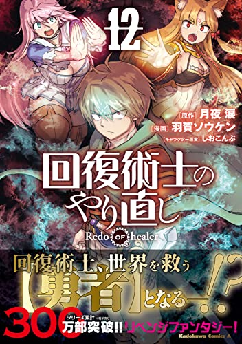 回復術士のやり直し (12) (角川コミックス・エース) Comic – February 10, 2023