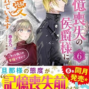 記憶喪失の侯爵様に溺愛されています 6 これは偽りの幸福ですか? (ビーズログ文庫) 文庫 – 2023/2/15