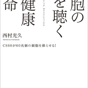 細胞の声を聴く超健康革命　ＣＳ６０が６０兆個の細胞を蘇らせる