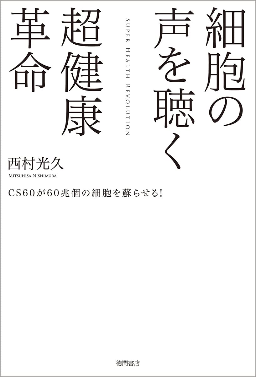 細胞の声を聴く超健康革命　ＣＳ６０が６０兆個の細胞を蘇らせる